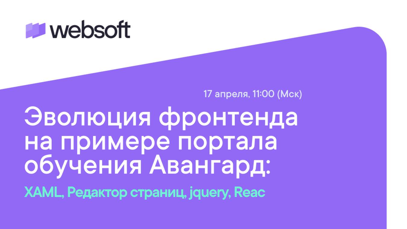 Эволюция фронтенда на примере портала обучения «АВАНГАРД»: XAML, Редактор страниц, jquery, React