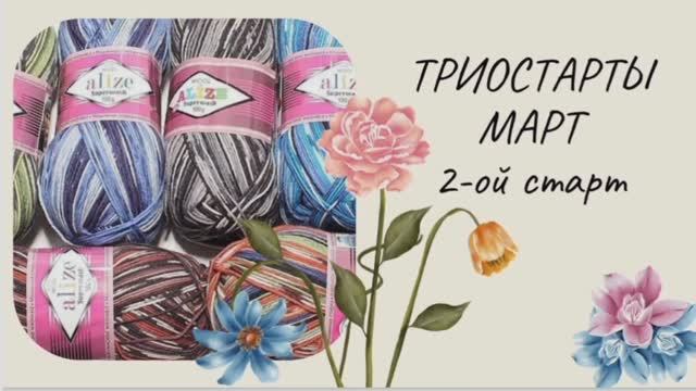 Триостарты марта с @svknit 2-ой старт