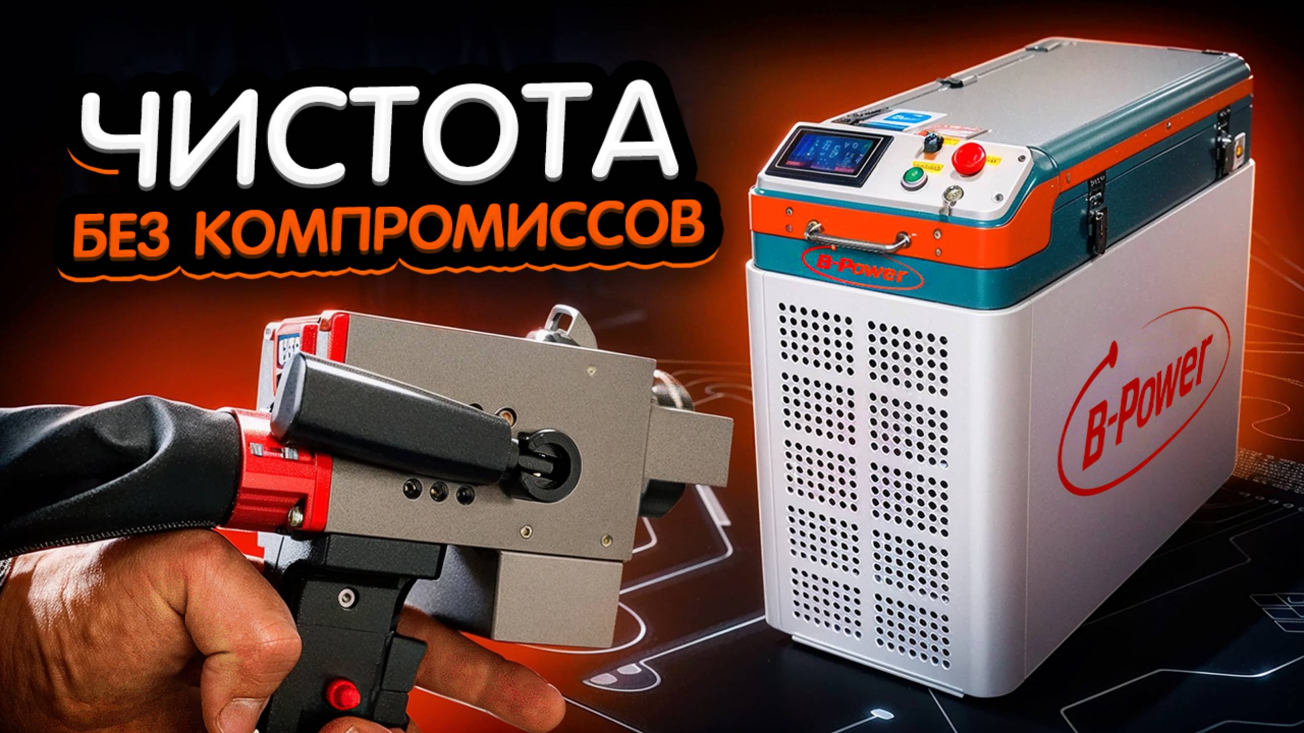 Обзор аппарата импульсной лазерной очистки B-Power Pulse Clean 300|Очистка ржавчины, краски,нагара
