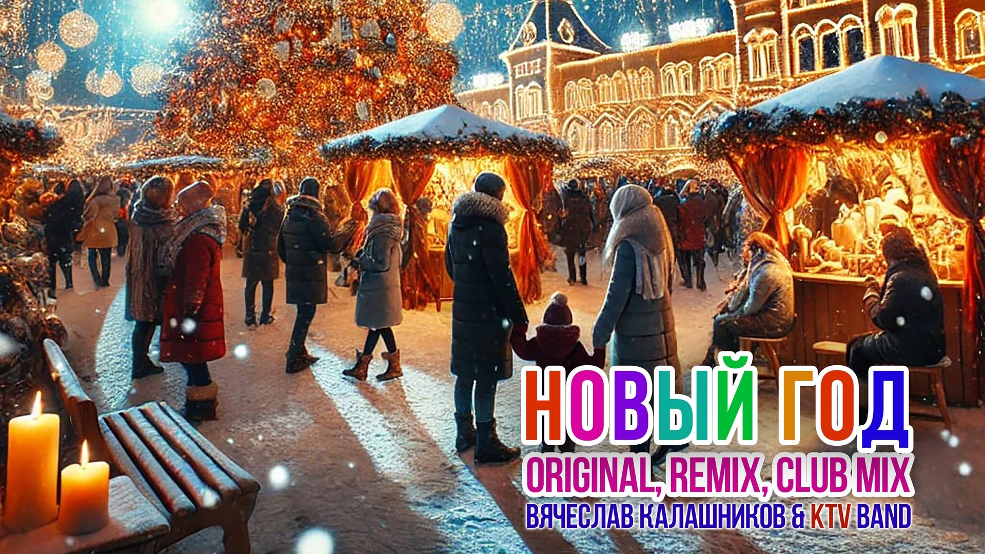 Новый год - Вячеслав Калашников