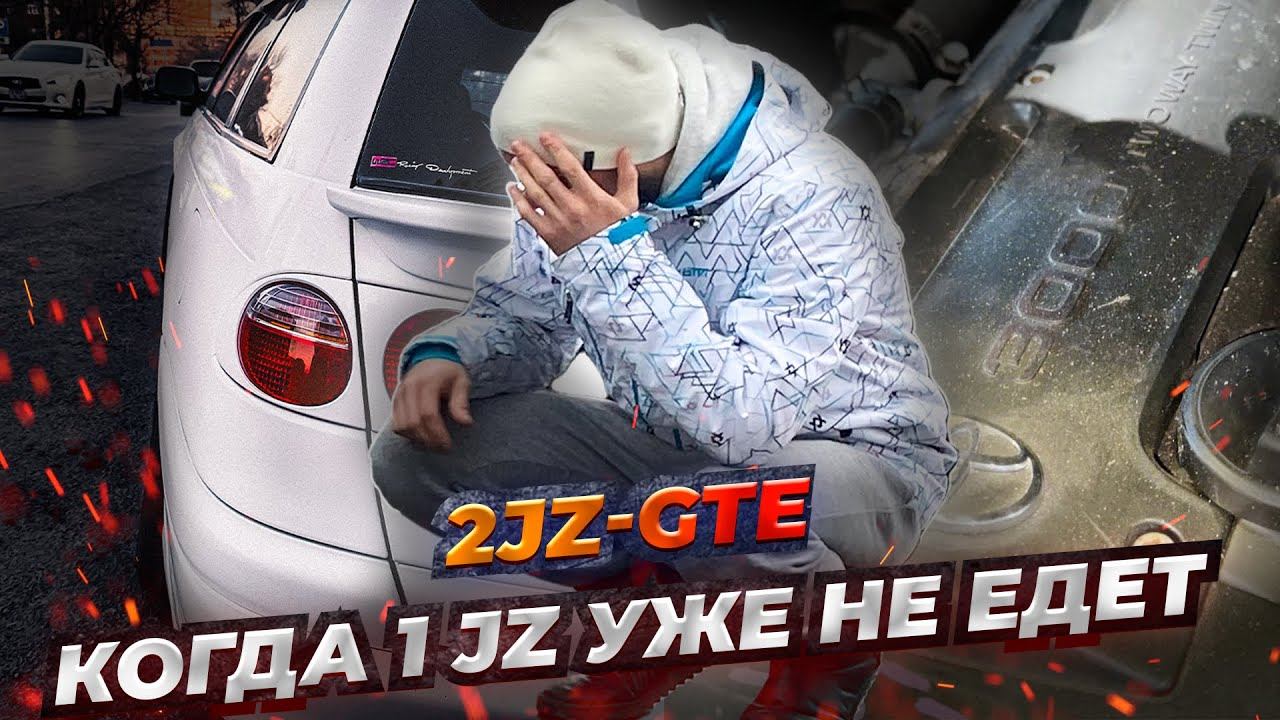 Купил ПРОБЛЕМУ на КОЛЕСАХ | 2JZ-GTE в МАРК 2