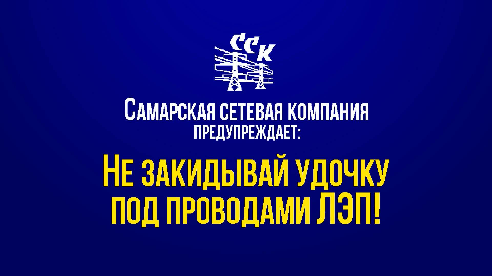 Профилактика детского электротравматизма
