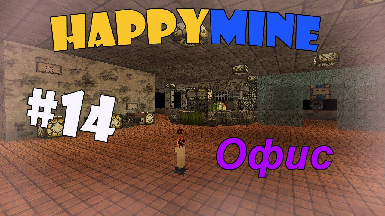 Minecraft HappyMine! Офис [14]