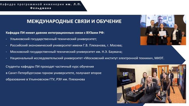 Ролик-Презентация кафедры "Программная инженерия" имени Льва Петровича Фельдмана на 2025 год.