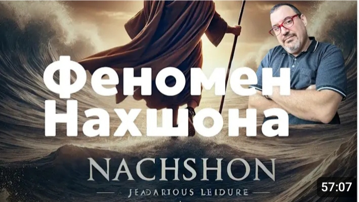 "Феномен Нахшона и последнии дни Песаха"