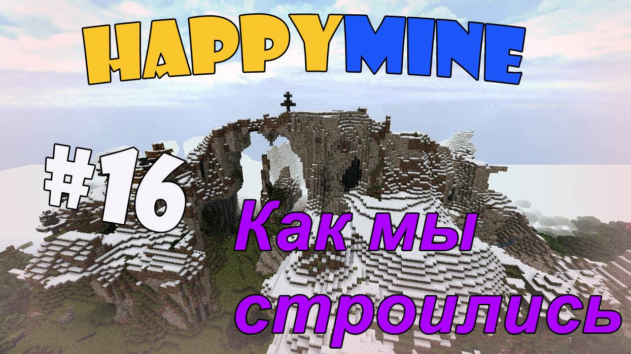 Minecraft HappyMine! Как мы строились [16]