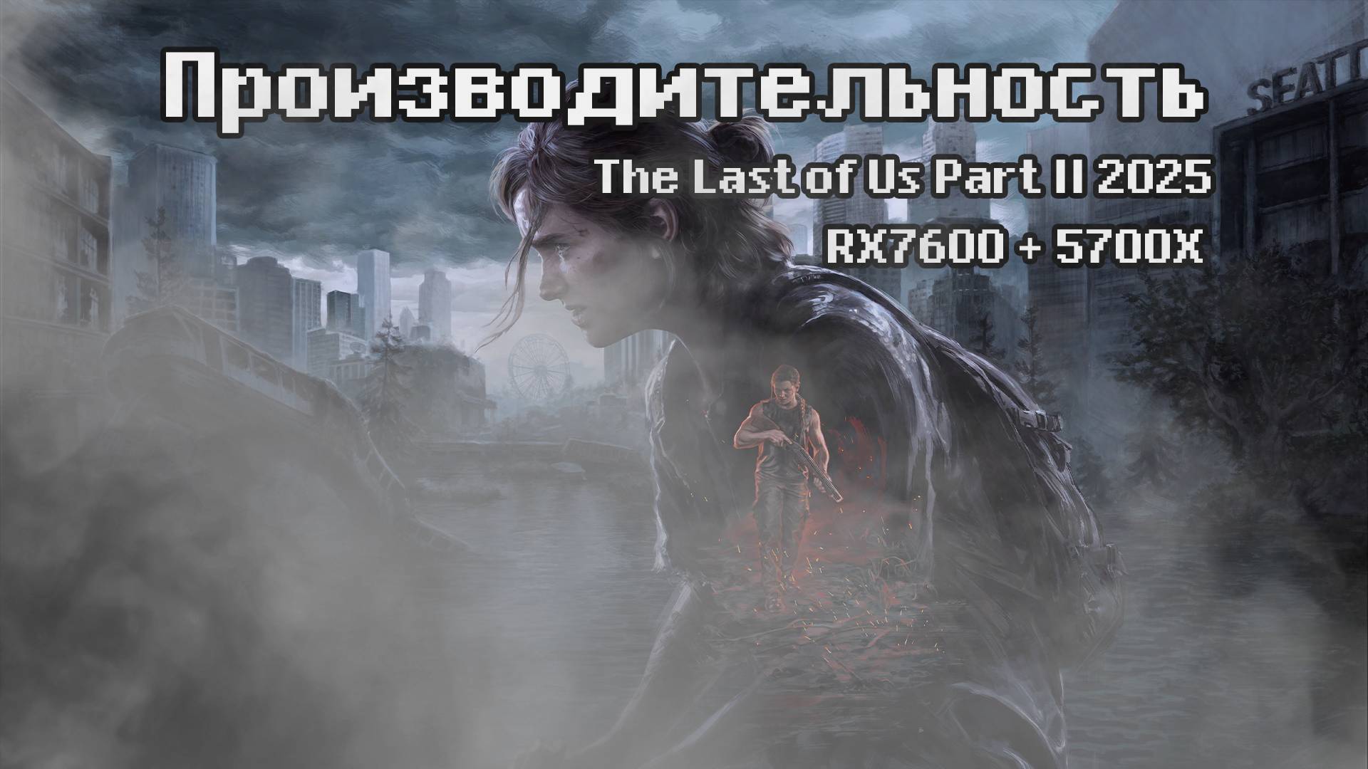 Производительность Видеокарты RX7600 и Процессора 5700X в игре The Last of Us Part II 2025