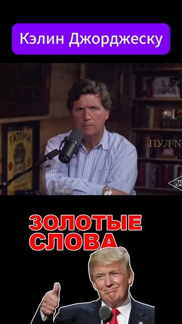 Такер Карлсон и Кэлин Джорджеску