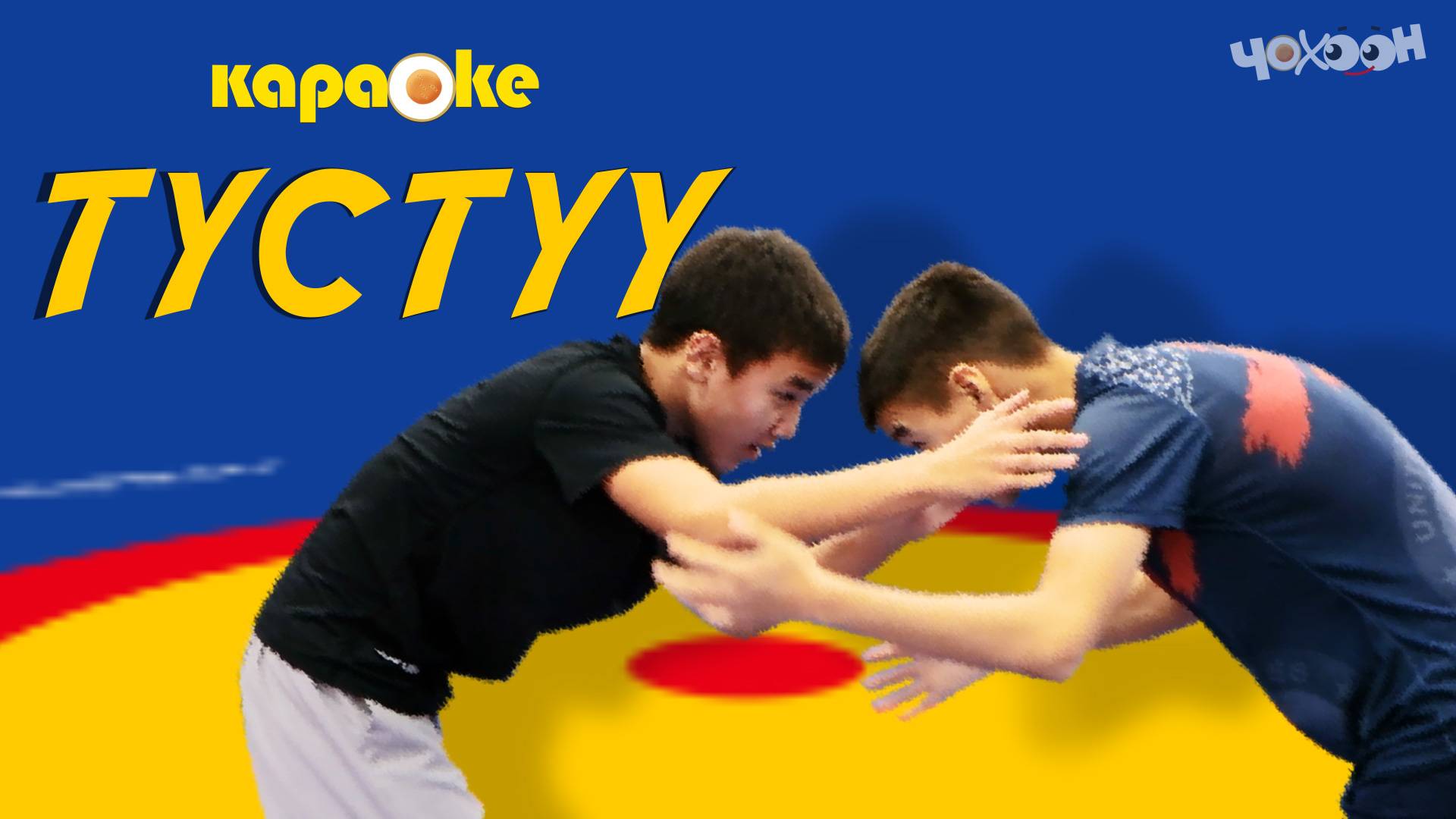 Тустуу | КАРАОКЕ
