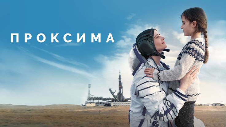 Проксима (2019) | Proxima