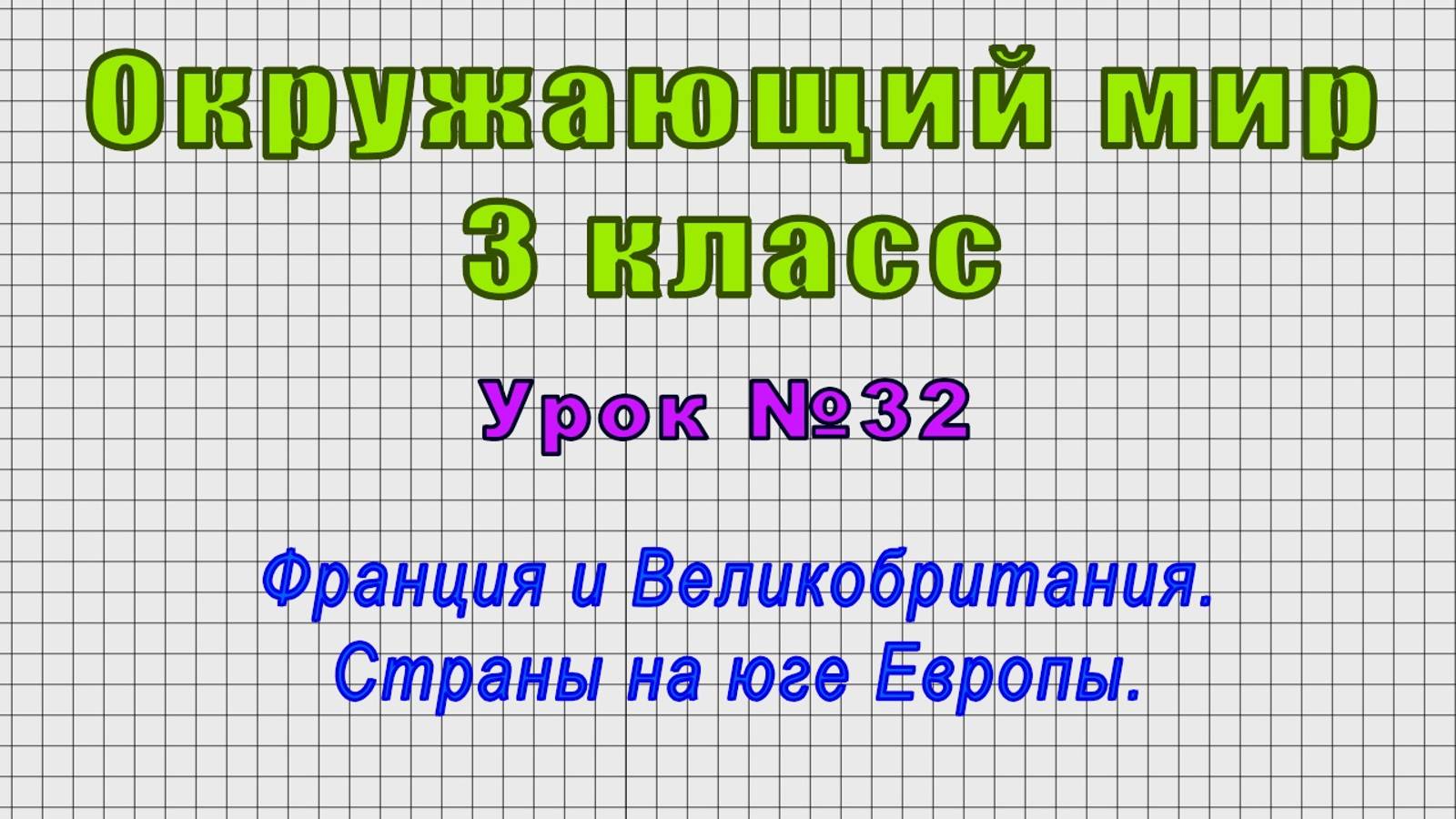 Окружающий мир 3 класс (Урок№32 - Франция и Великобритания. Страны на юге Европы.)