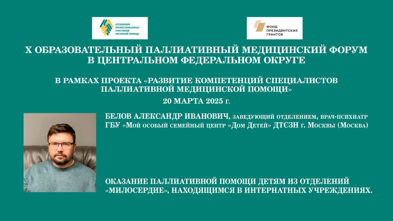 Оказание паллиативной помощи детям из отделений «Милосердие», находящимся в интернатных учреждениях