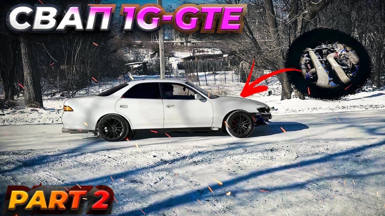 Свап с 1G-FE на 1G-GTE | ЧАСТЬ 2