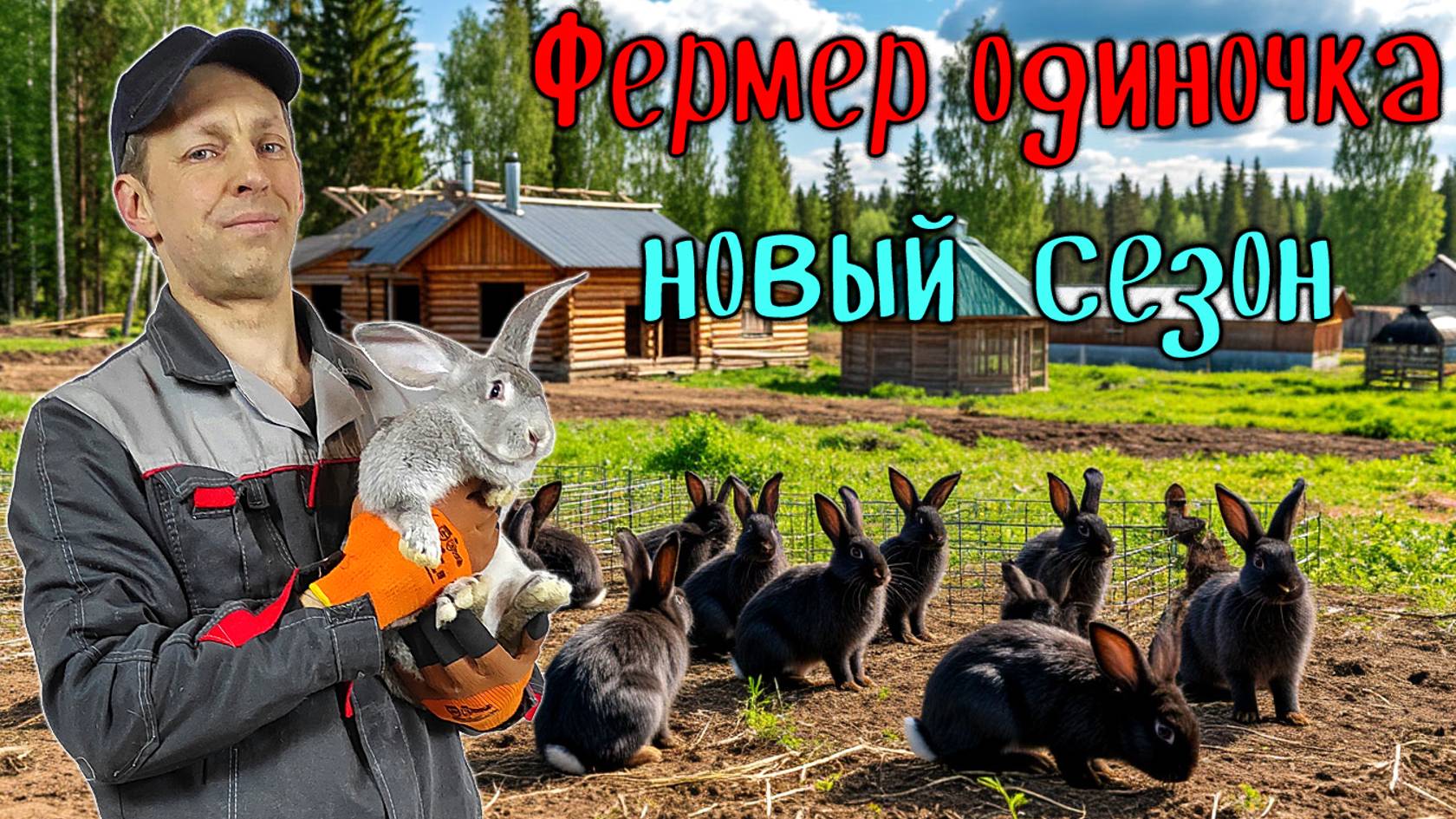 Хозяйство Фермера одиночки новый сезон