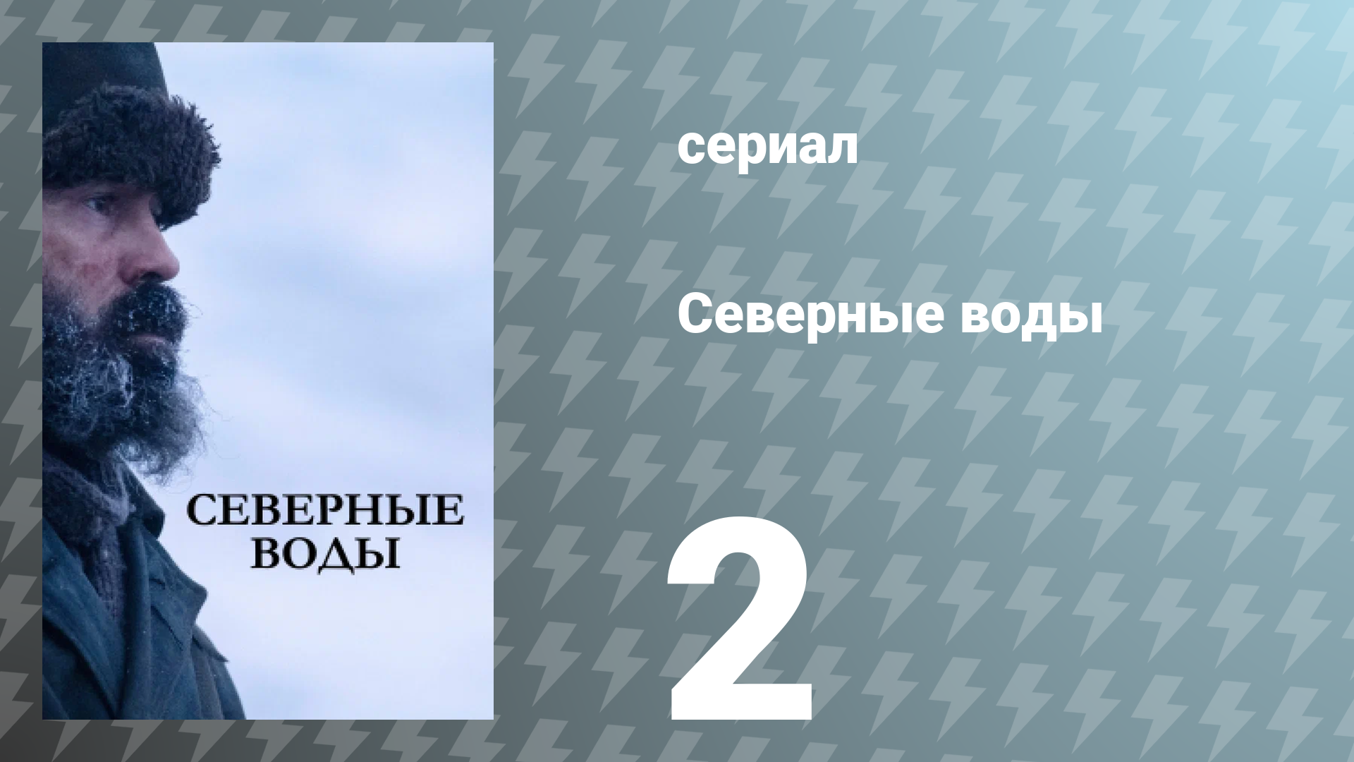 Северные воды 2 серия «Мы — жалкие создания» (сериал, 2021)