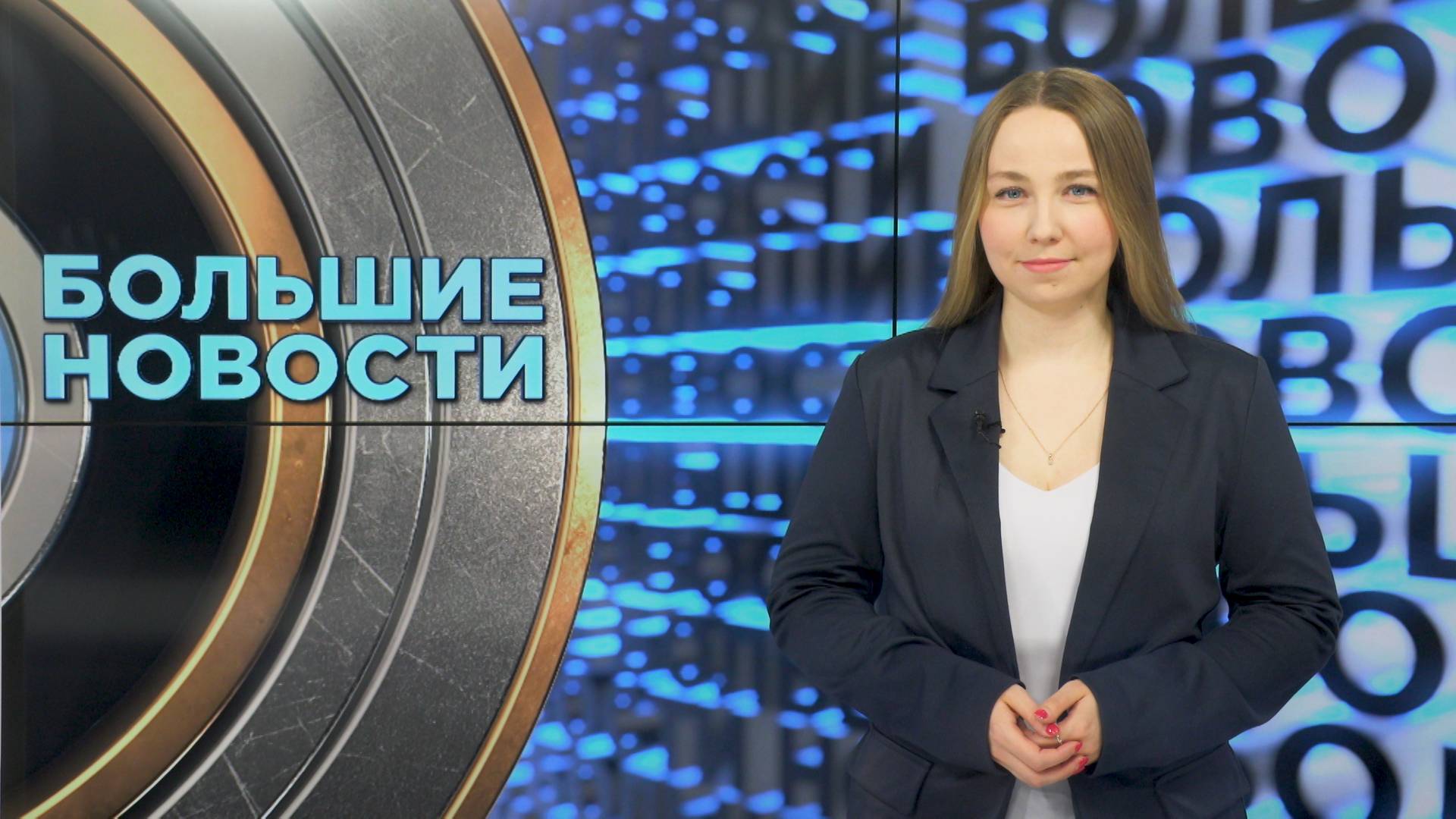 «Большие новости» с Юлией Бараевой | 18.04.2025