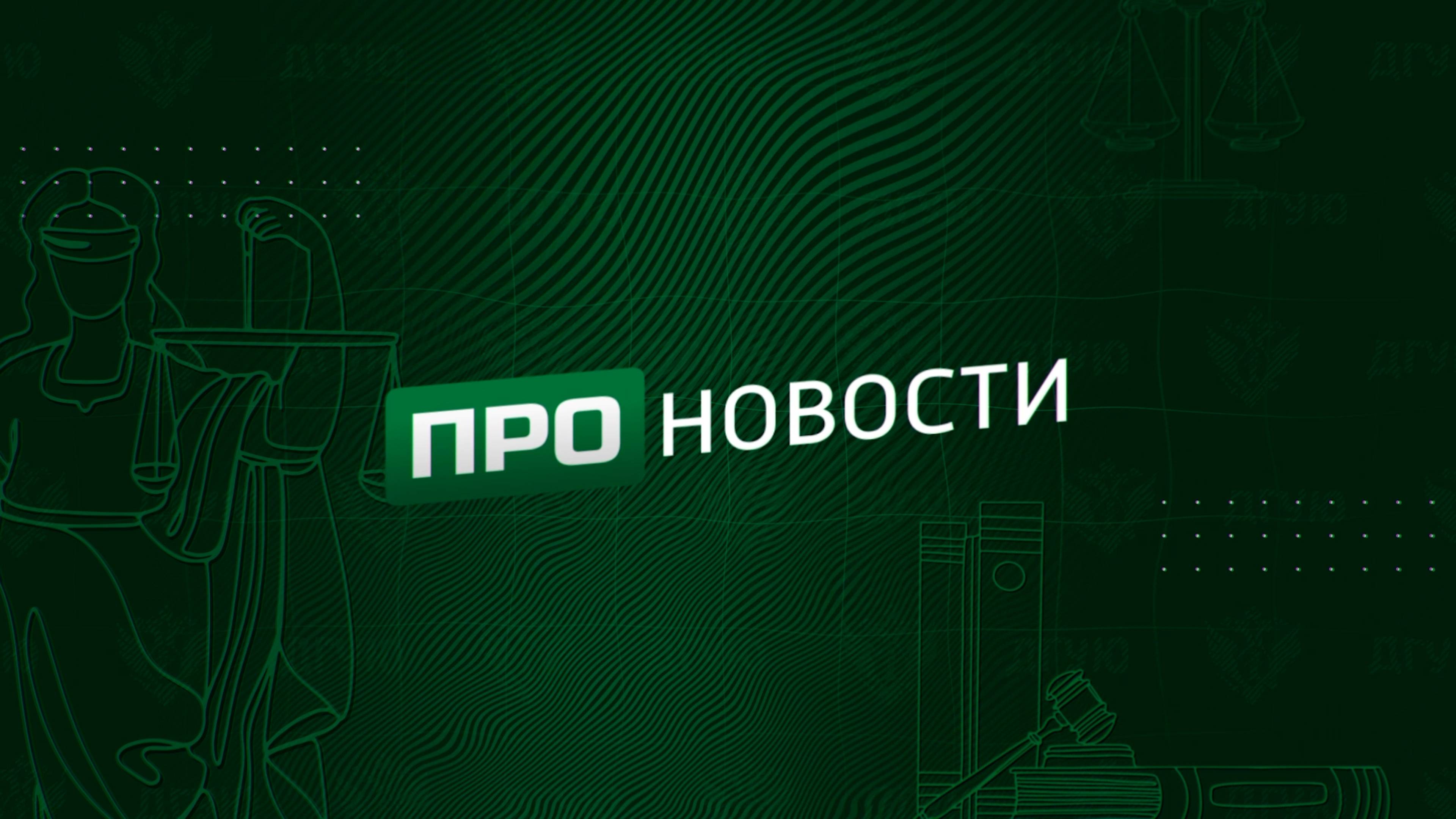 ПРО Новости - выпуск 2