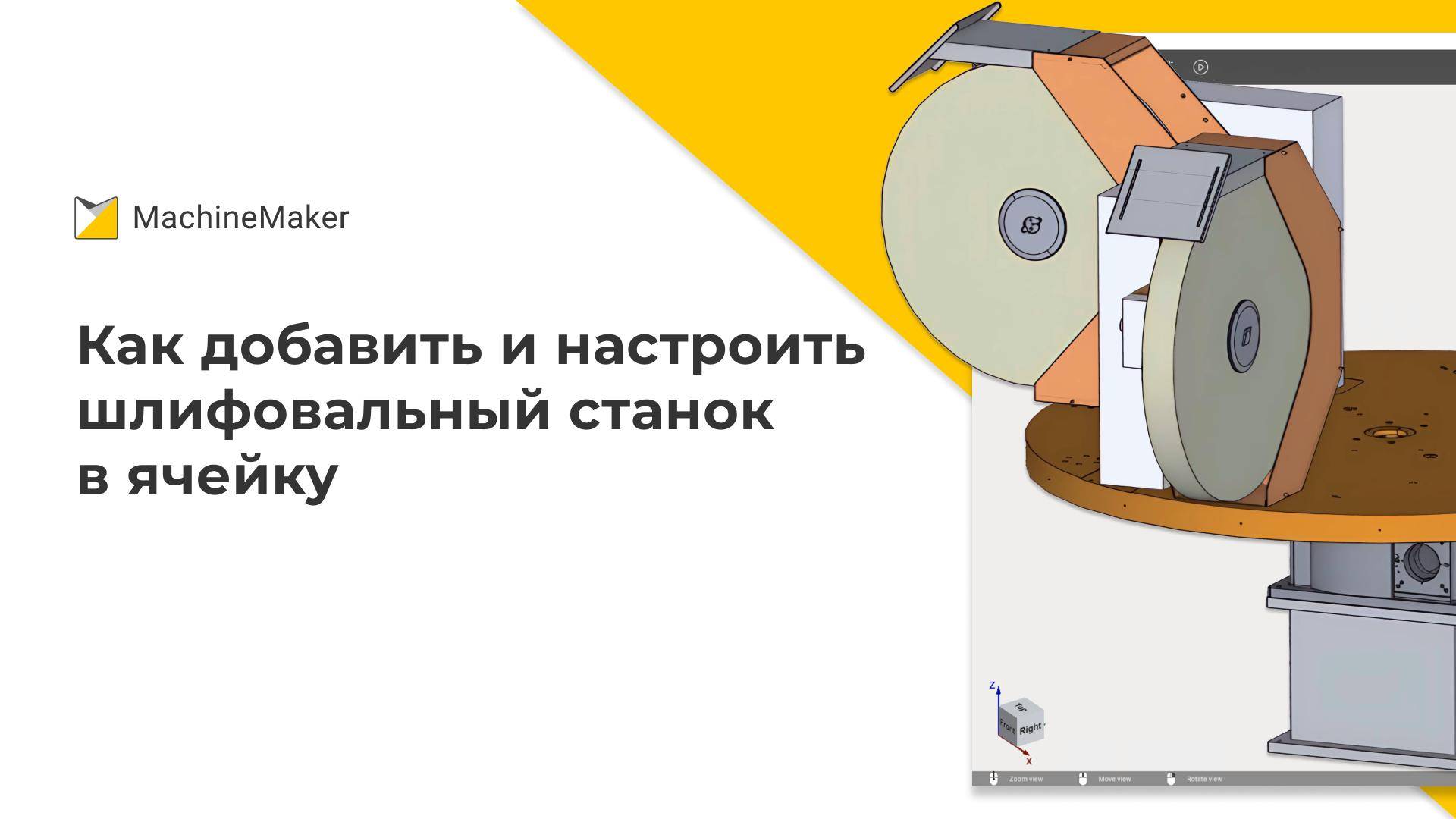 Как добавить и настроить шлифовальный станок в MachineMaker