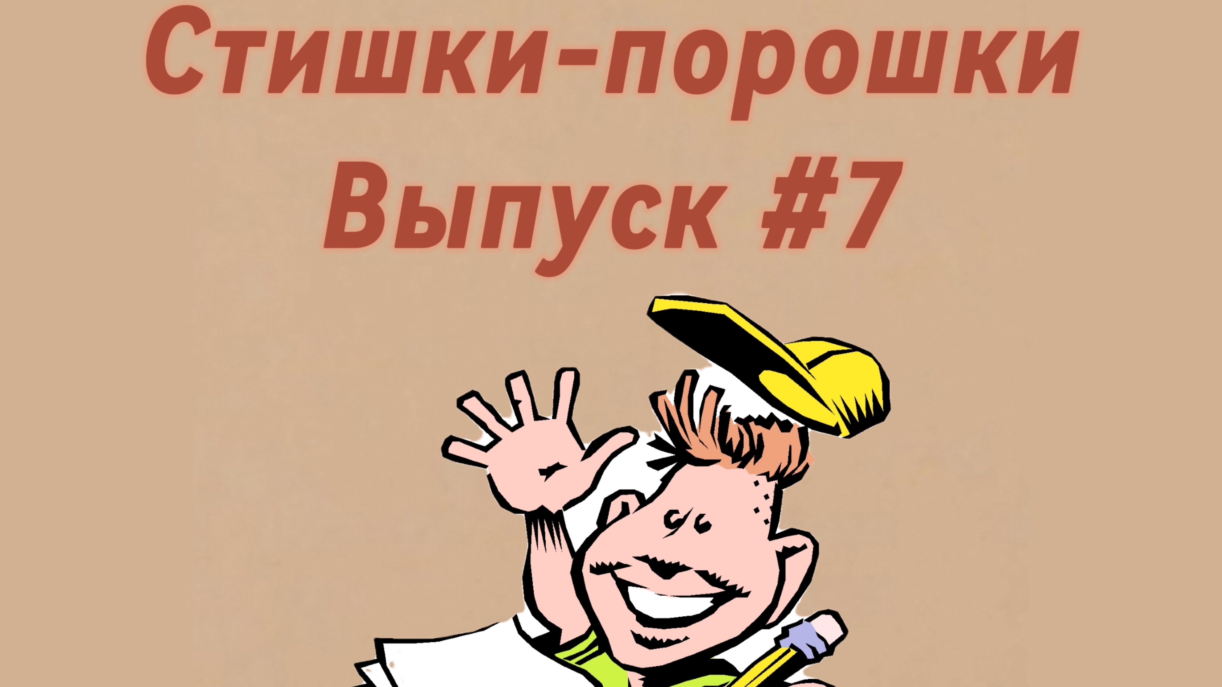 Стишки-порошки. Выпуск #7