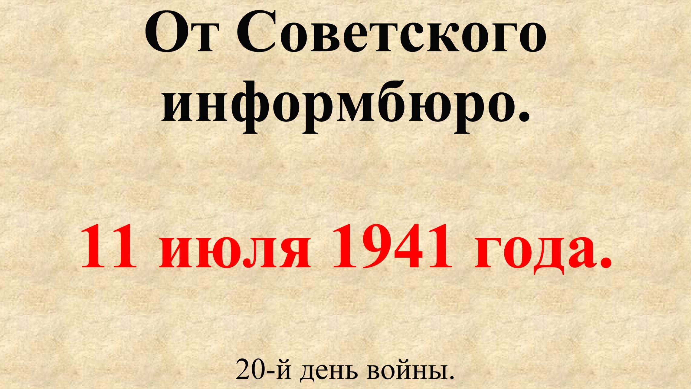 11 июля 1941 года. Сообщение Совинформбюро. 20-й день войны.