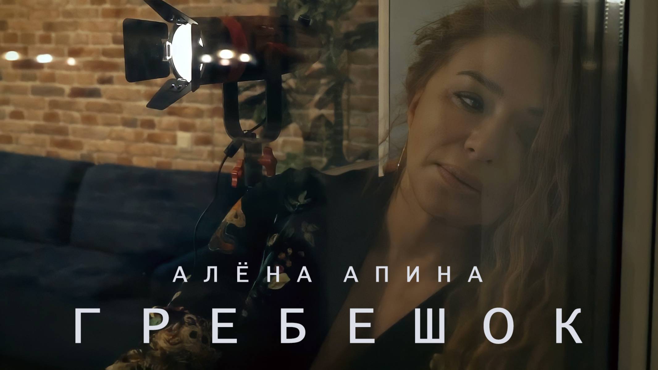 Алёна Апина - "Гребешок"