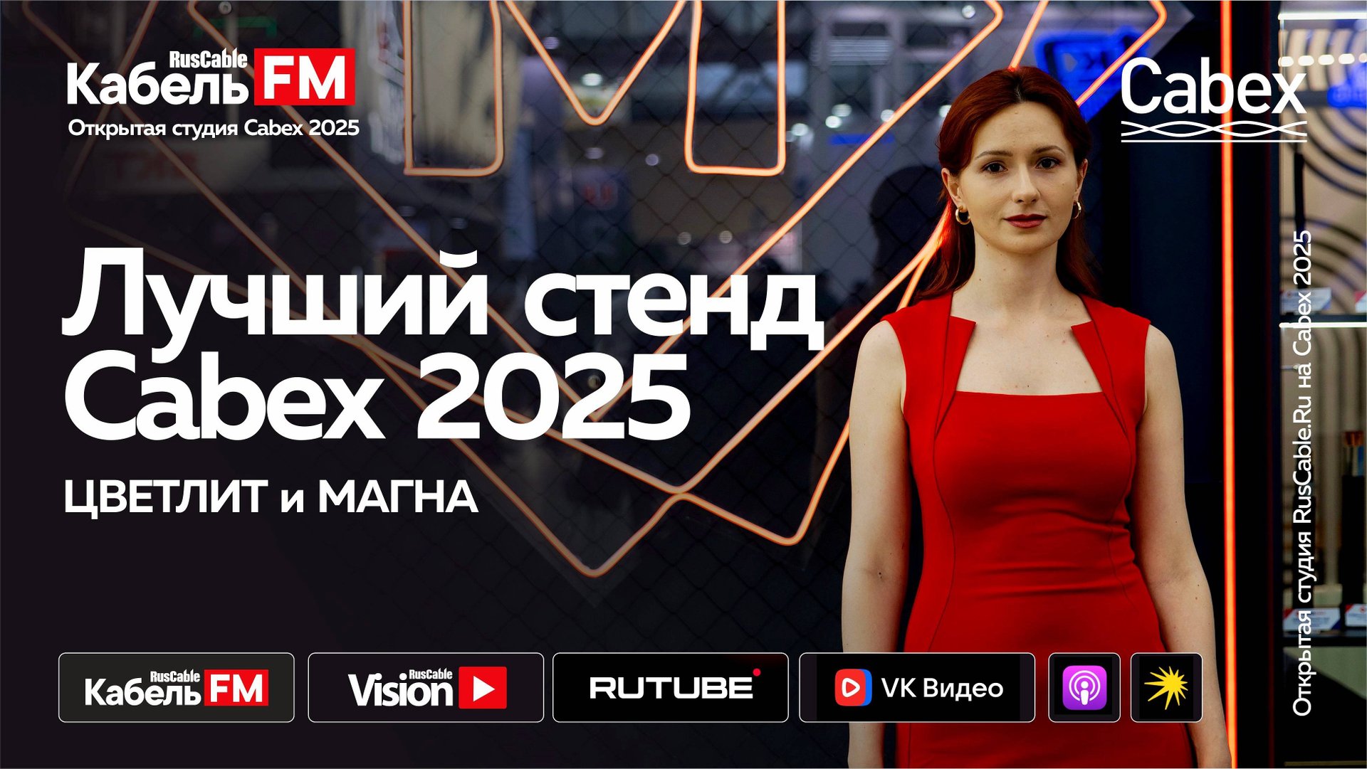 Лучший стенд Cabex 2025. Цветлит и Магна