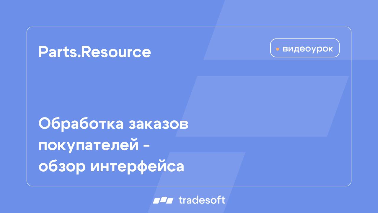 Обработка заказов покупателей - обзор интерфейса