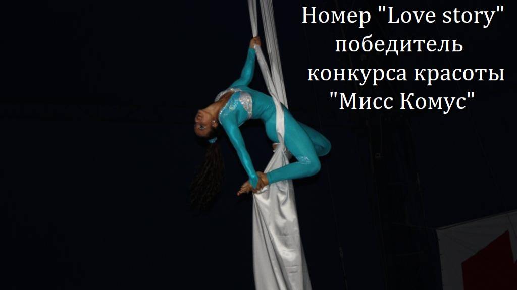 Подготовка номера и выступление в корпоративном конкурсе красоты "Мисс Комус"