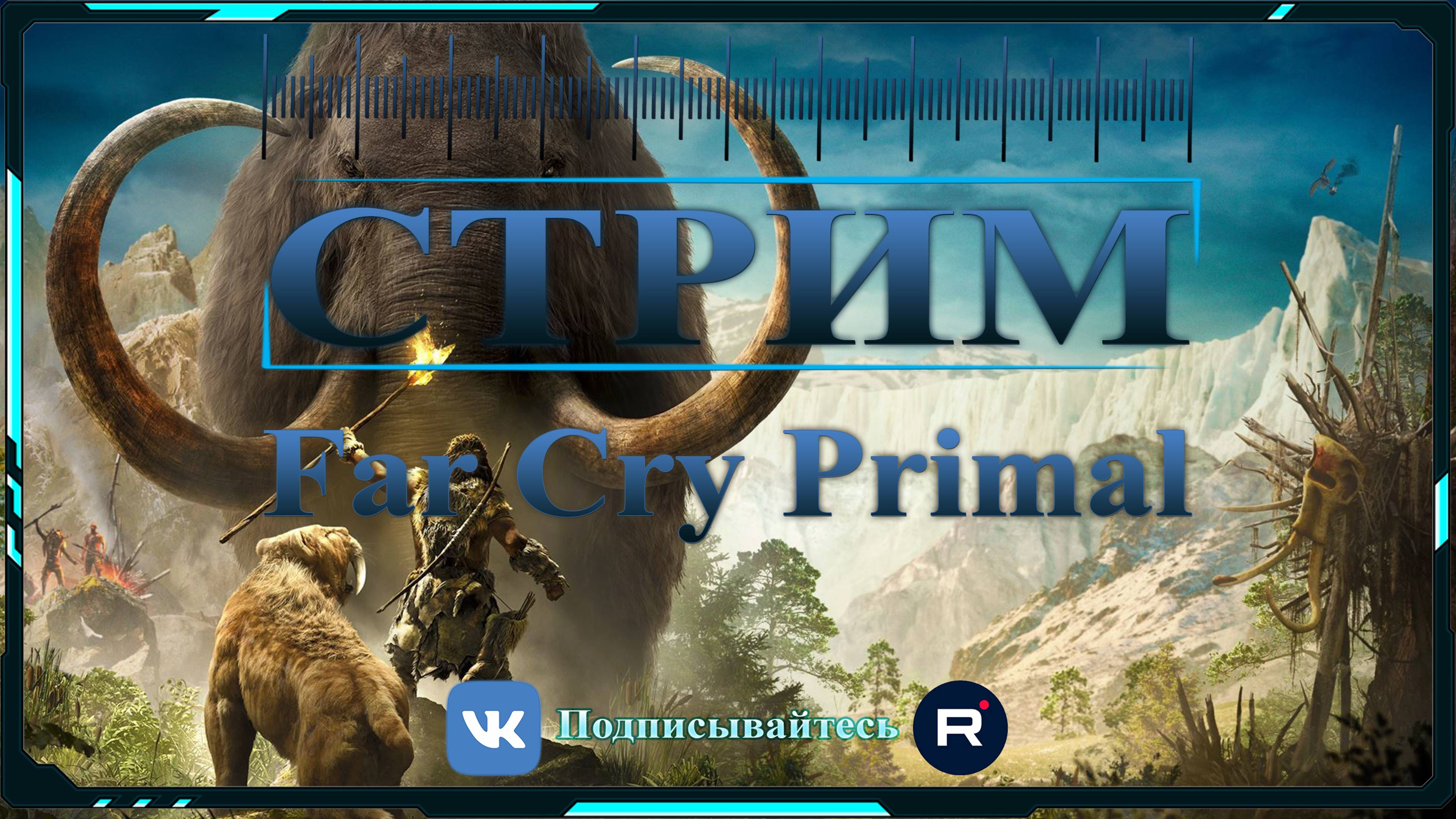 Far Cry: Primal [Серия-14] СТРИМ!!!