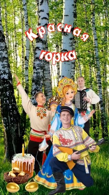 Праздник Красная горка