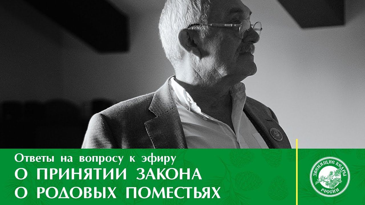 Обсуждение закона о Родовых поместьях