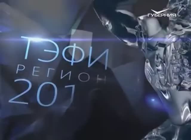 Интервью с И  А  Помориным "ТЭФИ-Регион" 2016