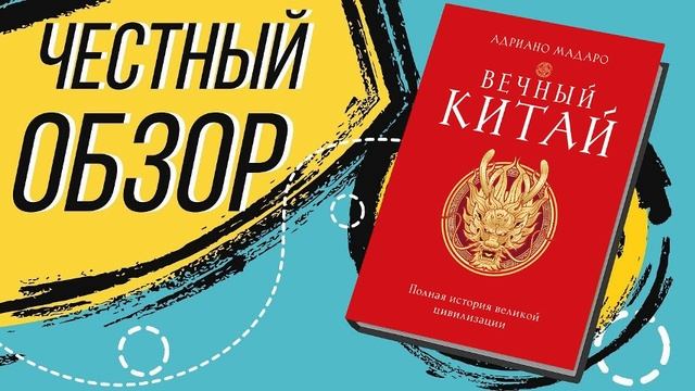Вечный Китай. Полная история великой цивилизации - Адриано Мадаро | ОБЗОР КНИГИ