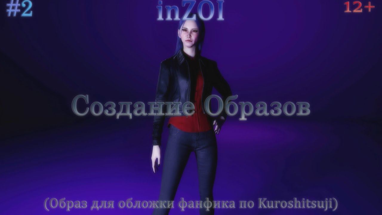 inZOI - Создание Образов #2 (Образ для обложки фанфика по Kuroshitsuji)