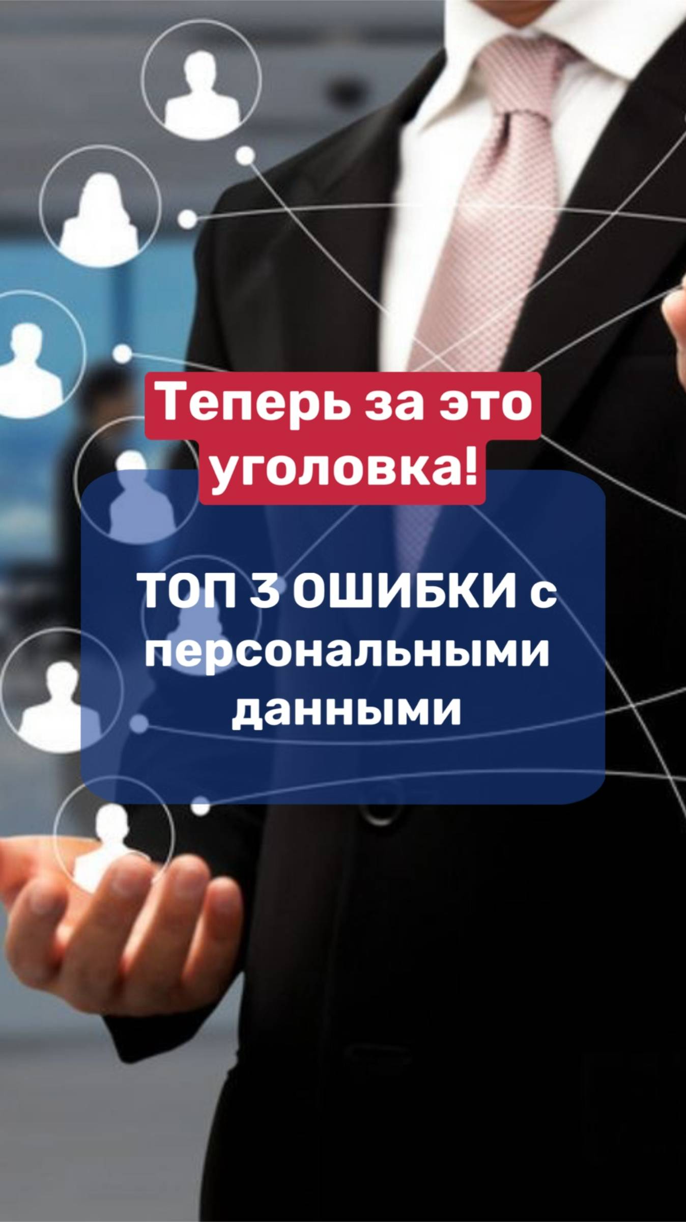 Теперь за это — уголовка. ТОП-3 ошибки с персональными данными