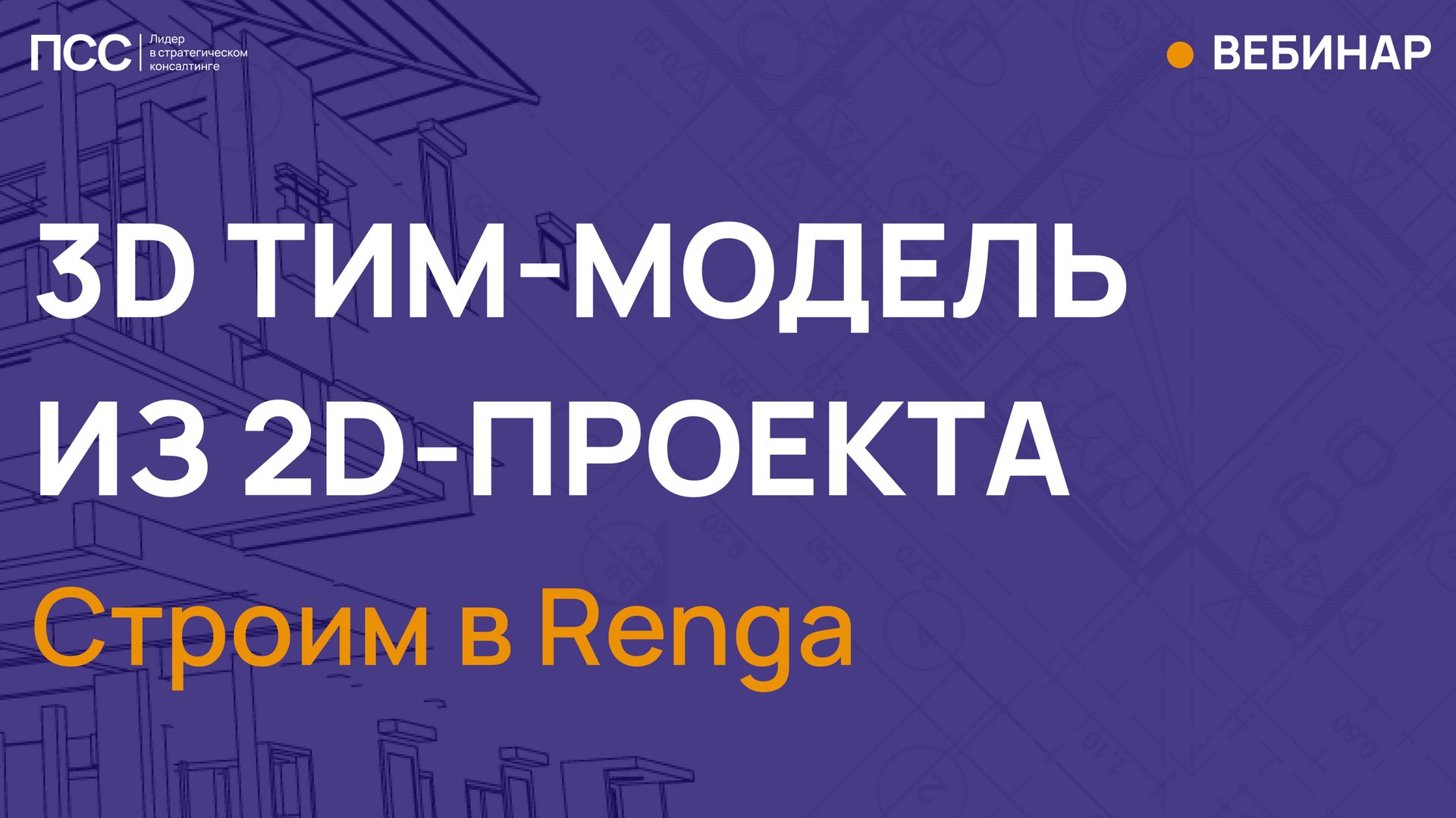 Поднятие модели в Renga. Из 2D в 3D.