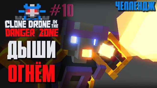 ОГНЕННОЕ ДЫХАНИЕ ЧЕЛЛЕНДЖ - Clone Drone in the Danger Zone [10]