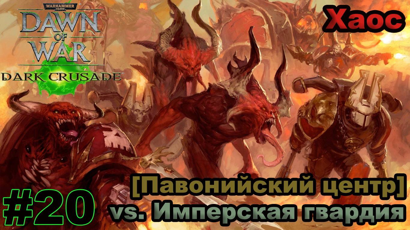 Прохождение Warhammer 40000: Dawn of War — Dark Crusade - #20 - Павонийский центр (Хаос)