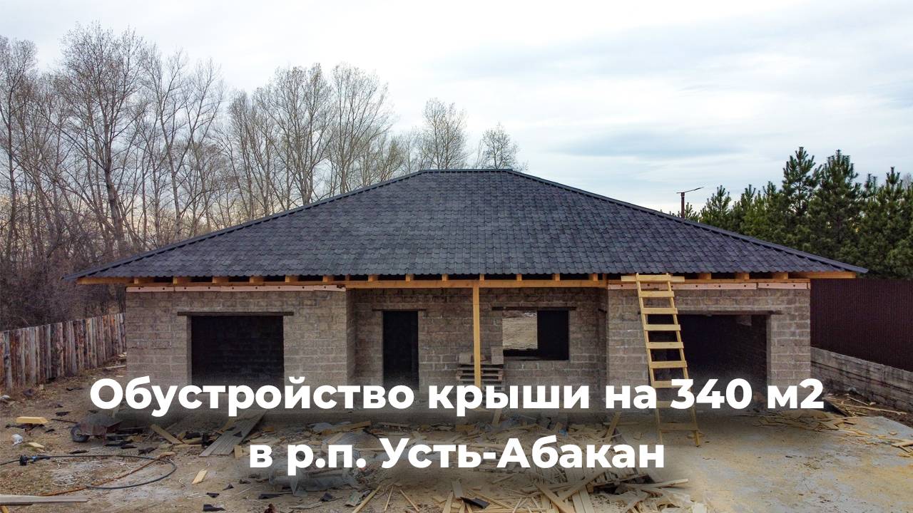 Кровельные работы - обустройство крыши 340 м2 в р.п. Усть-Абакан