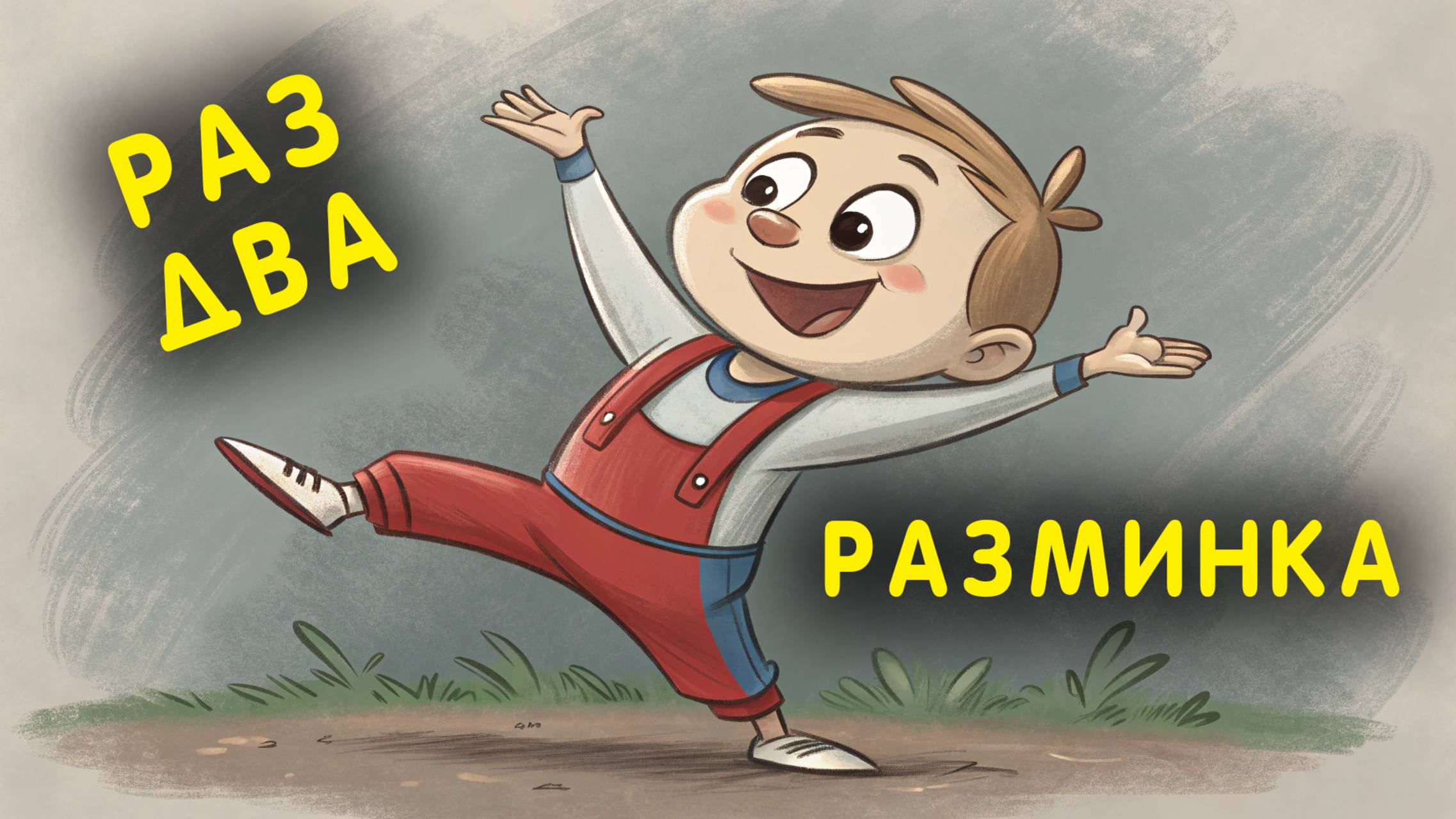 ДЕТСКАЯ ПЕСНЯ · ШКОЛЬНАЯ РАЗМИНКА · ФИЗМИНУТКА · ЗАРЯДКА С ДЕТЬМИ · ЗАДОРНАЯ ПЕСЕНКА