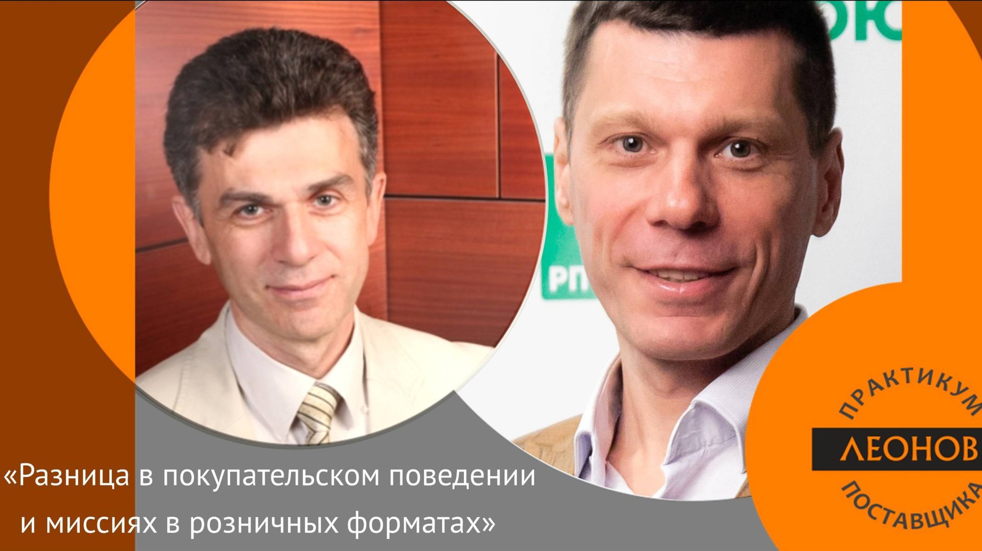 Вебинар «Разница в покупательском поведении и миссиях в розничных форматах»