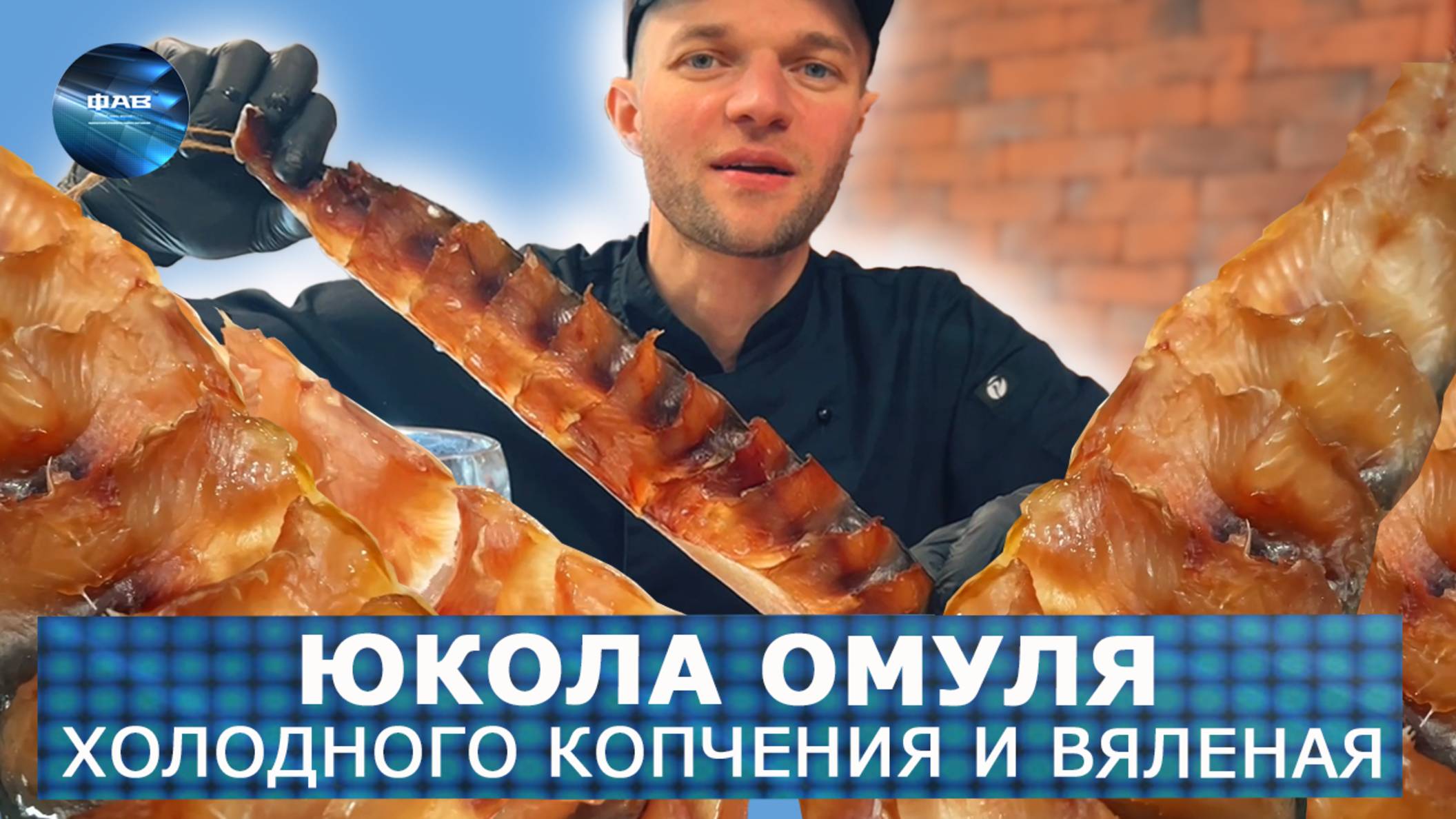 Юкола Омуля - жирная, вкусная, с дымком! Дегустация. ФАВ Пищевое оборудование.