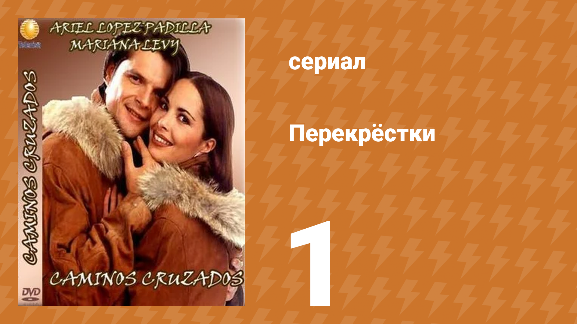 Перекрёстки 1 серия (сериал, 1994)