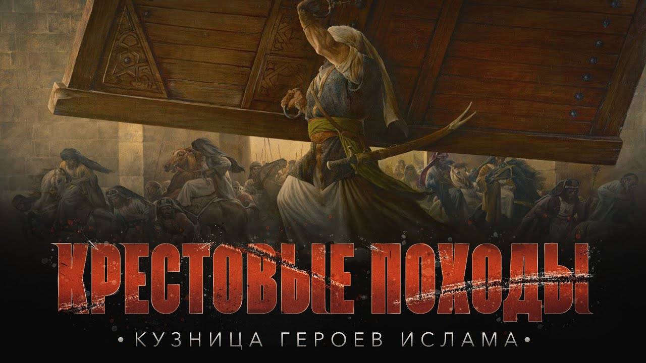 Кузница героев ислама | КРЕСТОВЫЕ ПОХОДЫ на исламский мир #16