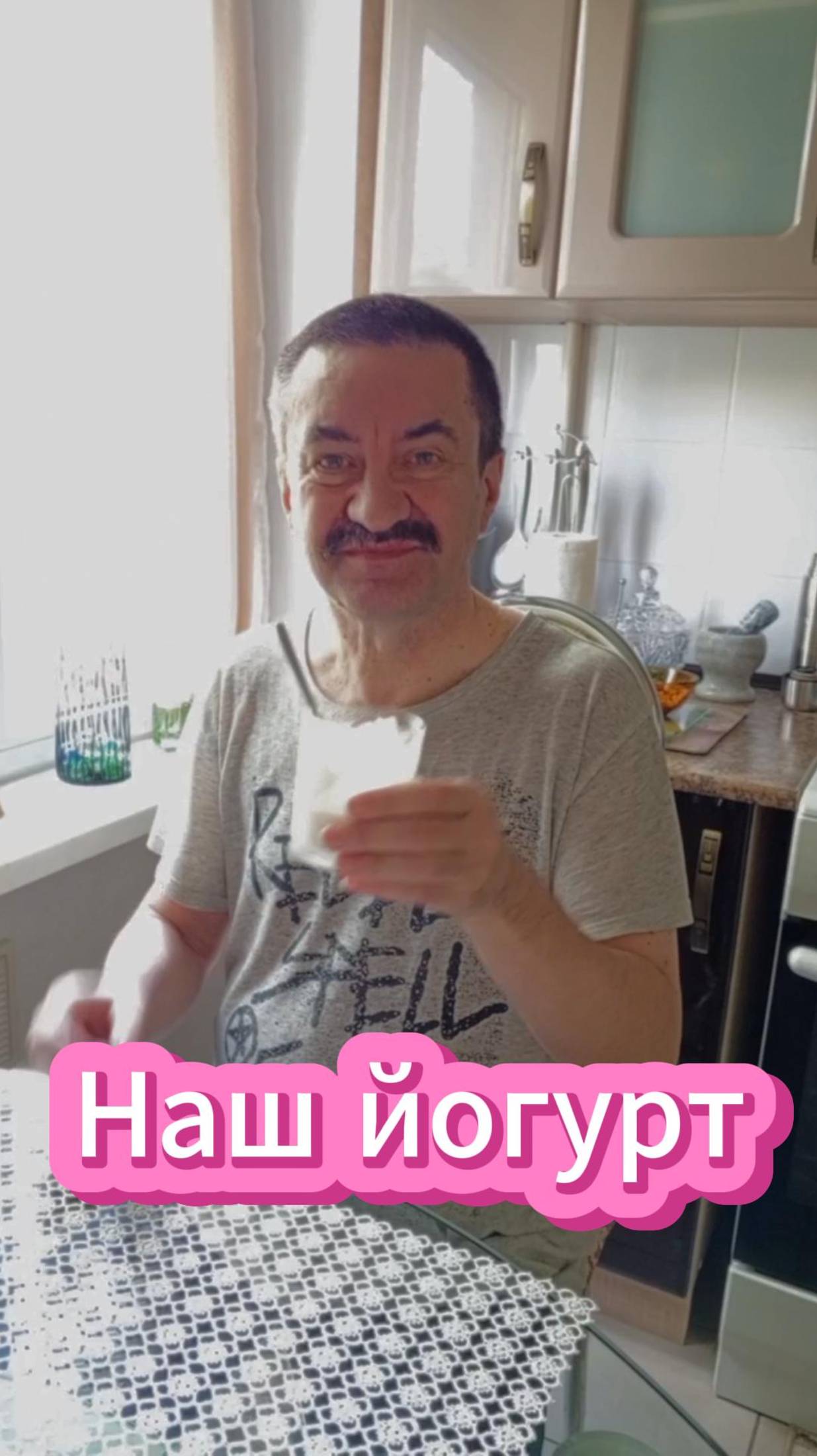 Свой собственный йогурт