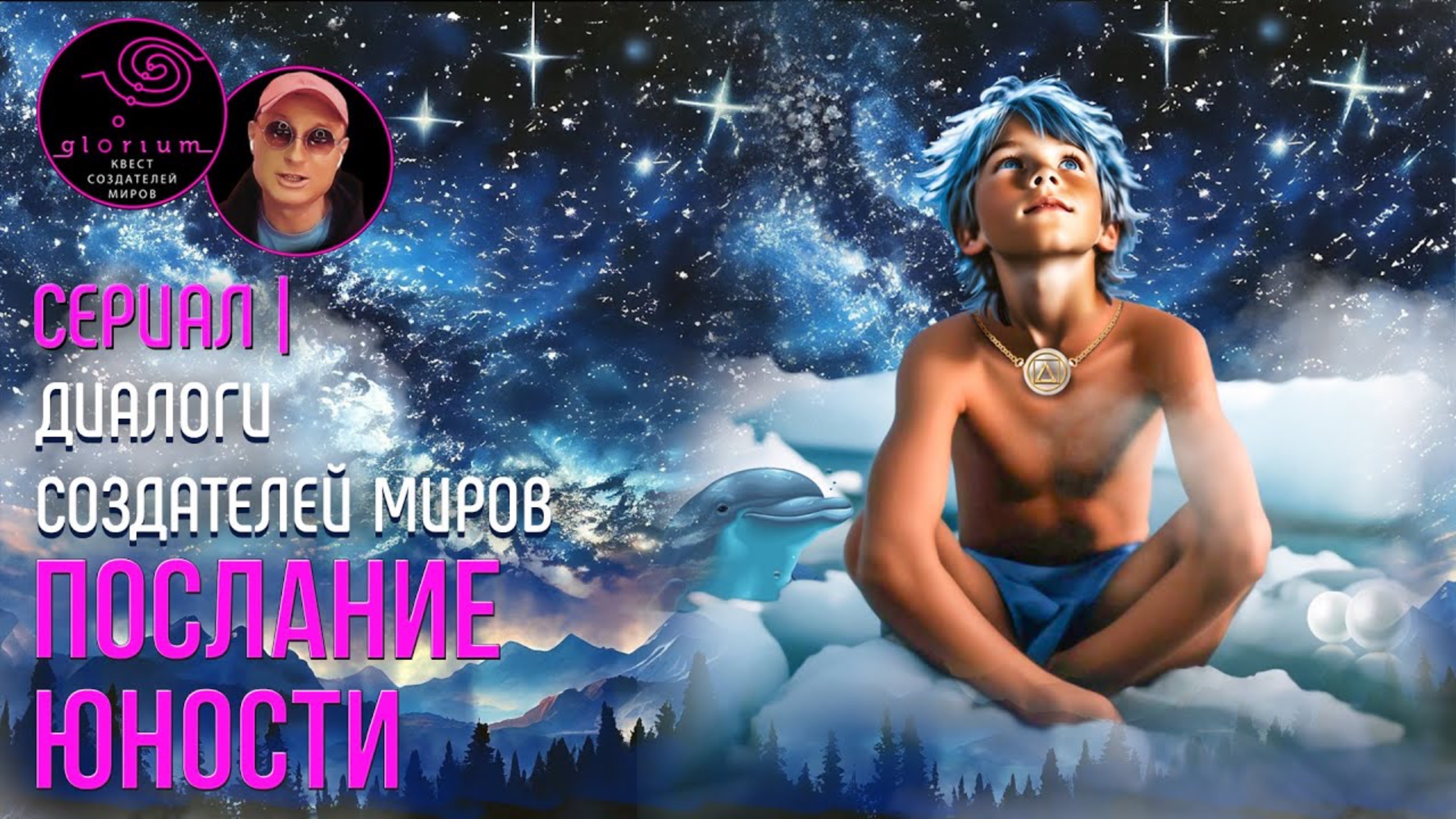 Невероятный потенциал подростков I Анастасия Давыдова | Послание юности § 01