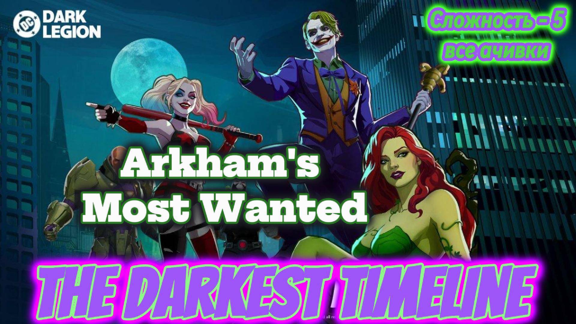 ARKHAM TEAM, МАКС СЛОЖНОСТЬ, ВСЕ АЧИВКИ // DC:Dark Legion, tDTL ивент #dc #dcdarklegion #twitch