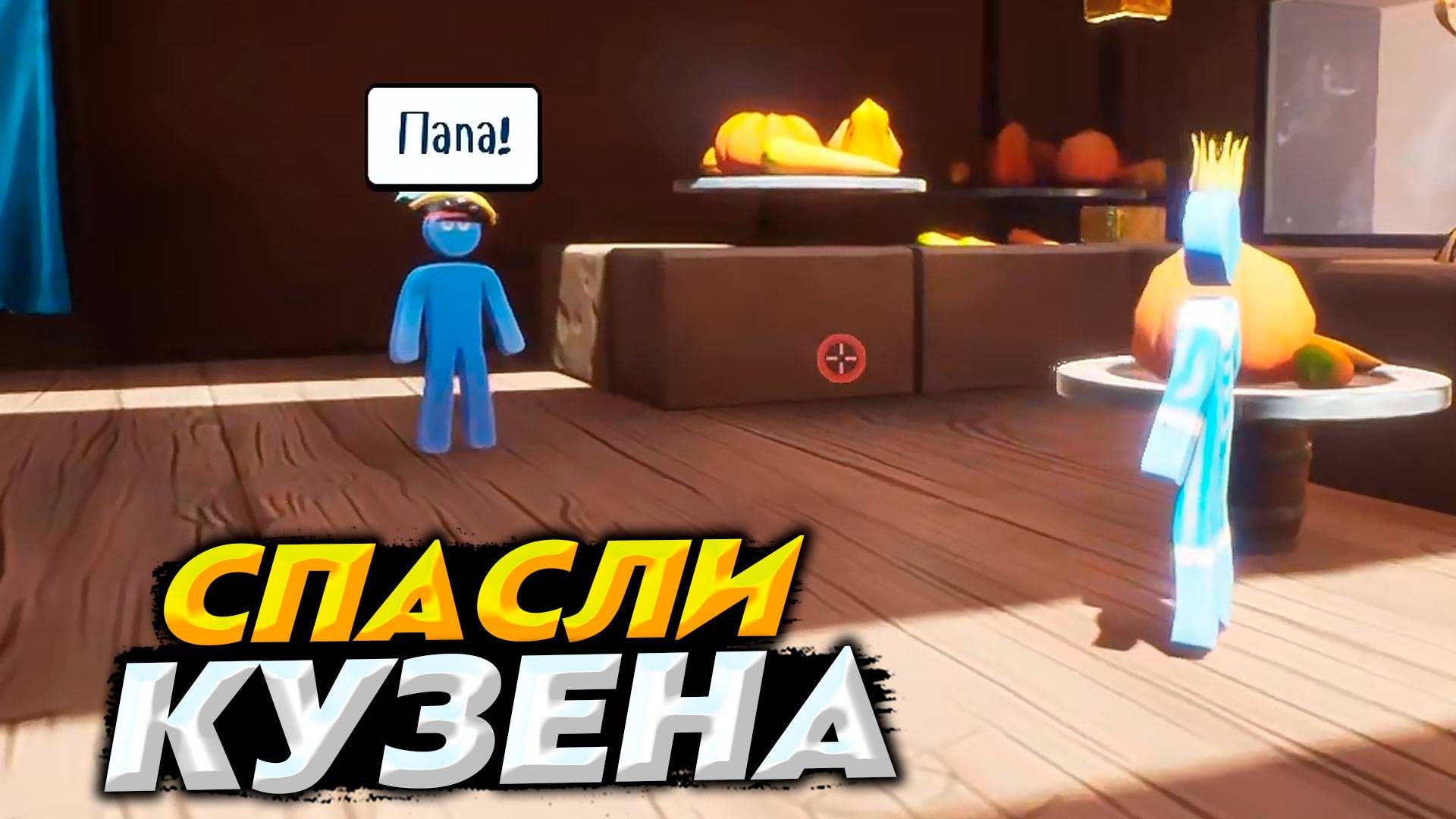 СПАСЛИ СИНЕГО КУЗЕНА | Supraland #10