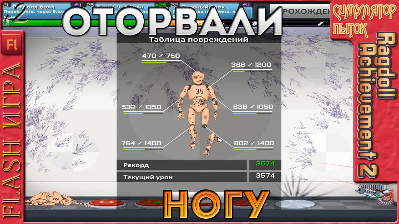 Оторвали ногу - Ragdoll Achievement 2 - Симулятор пыток [2]
