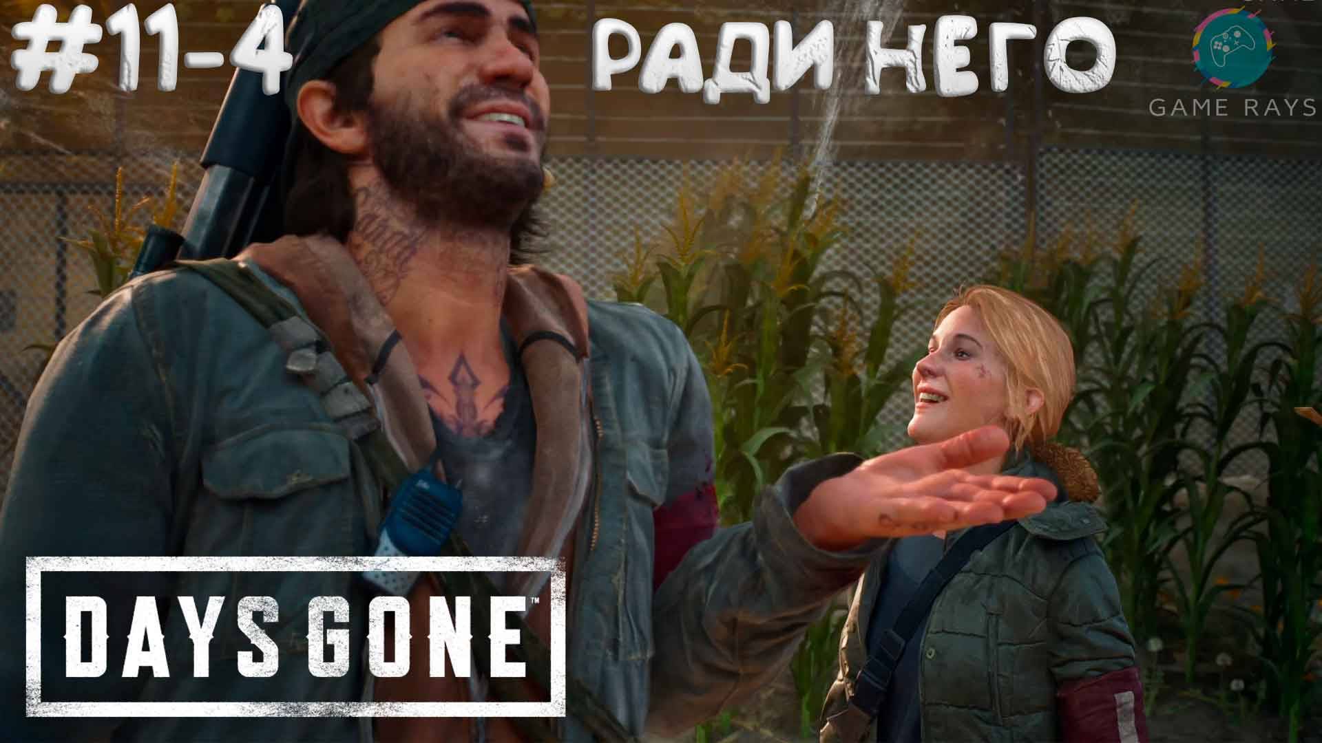 Days Gone #11-4 ➤ Ради него
